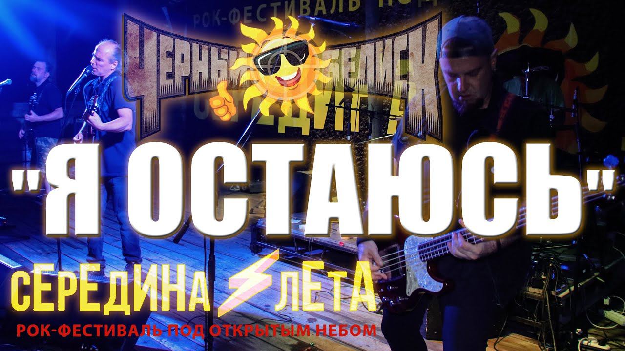 "Чёрный обелиск" - "Я остаюсь" (фестиваль "Середина лета'2018")