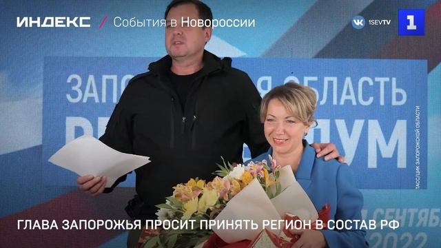 Глава Запорожья просит принять регион в состав РФ