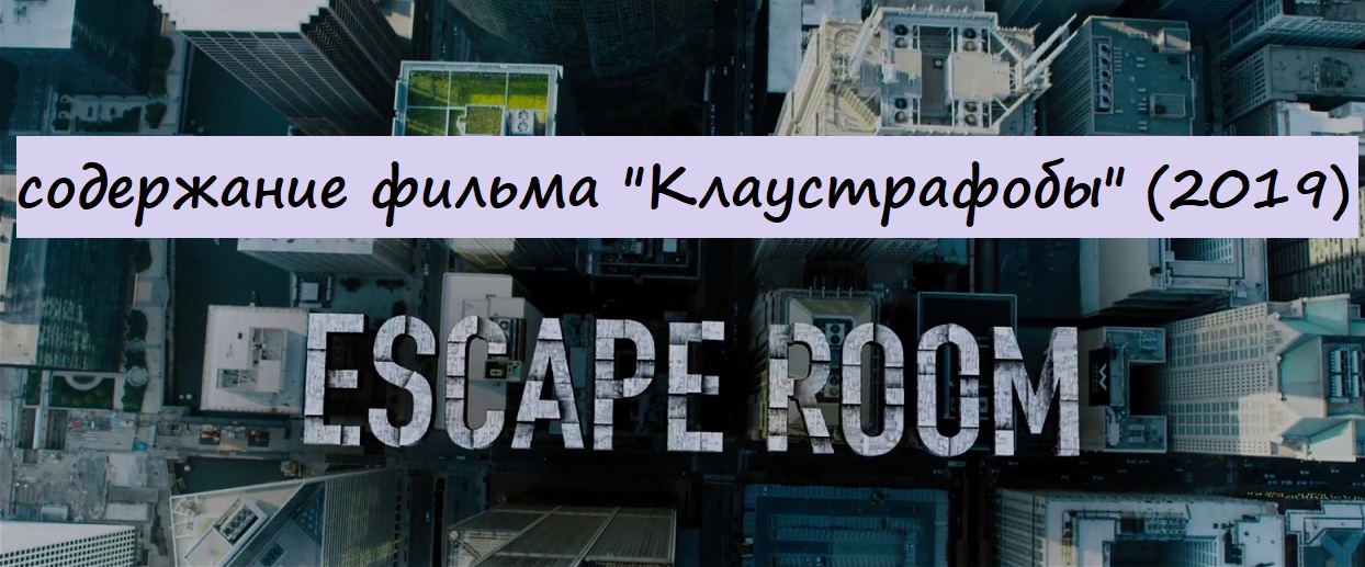 Содержание фильма "Клаустрофобы" (2019)