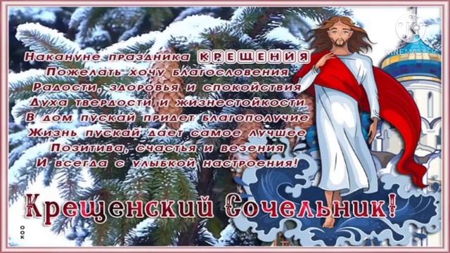 С Крещенским Сочельником! Красивое музыкальное поздравление!