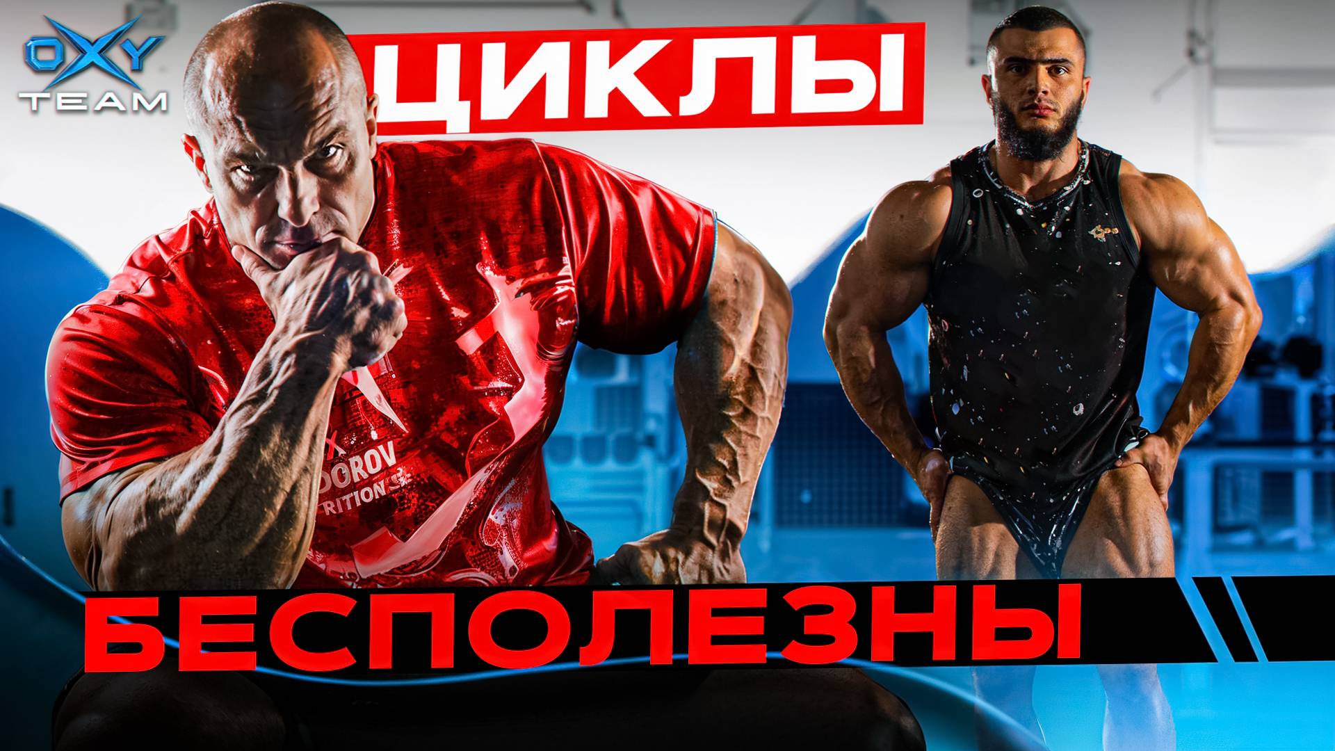 Качаем плечи как профессионалы | Александр Федоров | Вахобов Пахлавон