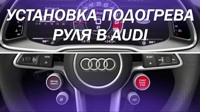 Установка подогрева руля в Audi [САМЫЙ ЛУЧШИЙ ПОДОГРЕВ 2021]