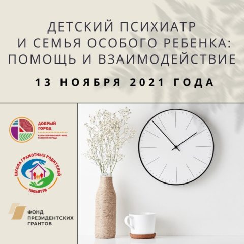 Детский психиатр и семья особого ребенка  помощь и взаимодействие (от 13.11.2021 г.)