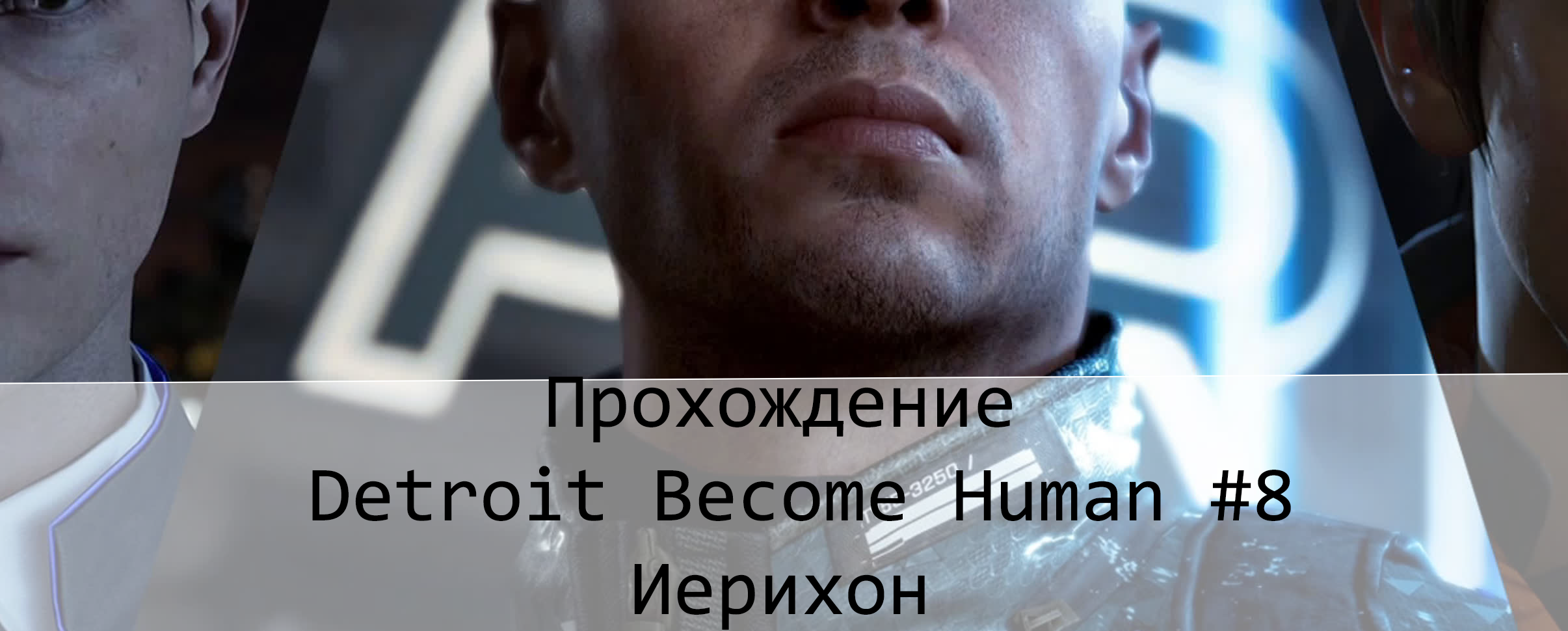 Прохождение Detroit Become Human #8 Иерихон