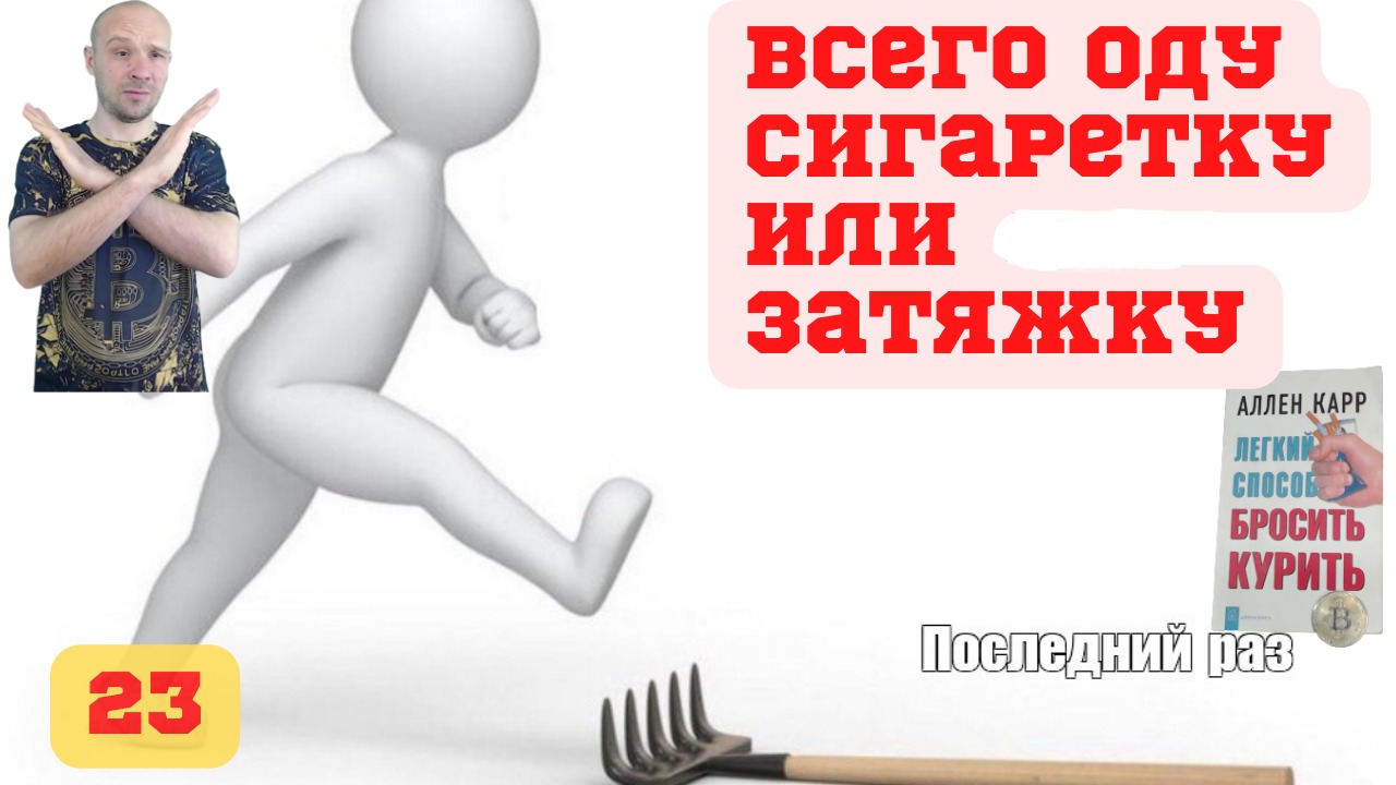 ? Всего одна сигаретка в трудное время, на спор, из любопытства... Заставит вас курить снова. ?♀️