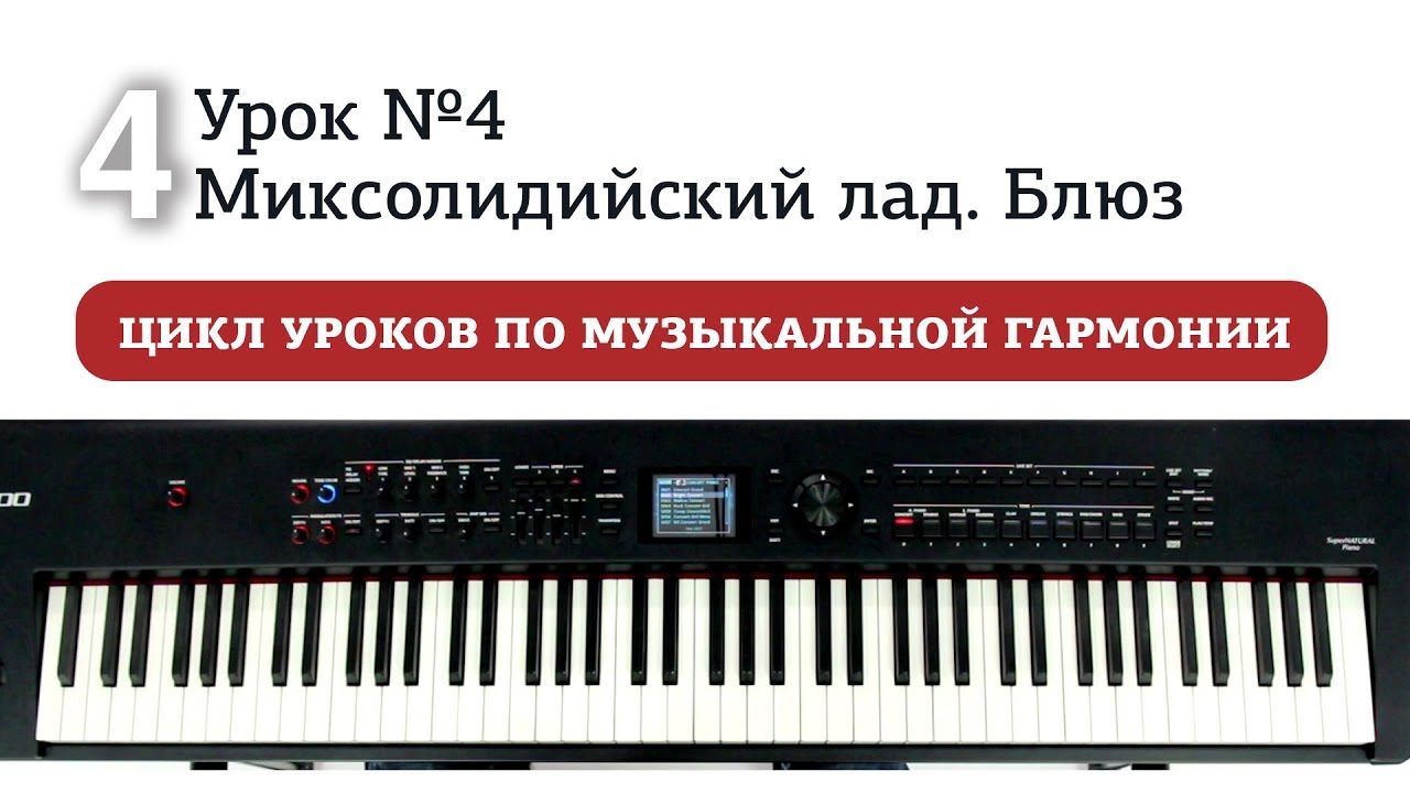 Урок 4. Миксолидийский лад. Блюз.mp4