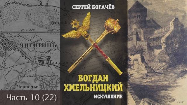 "Богдан Хмельницкий. Искушение." Часть 10 (22). Сергей Богачев