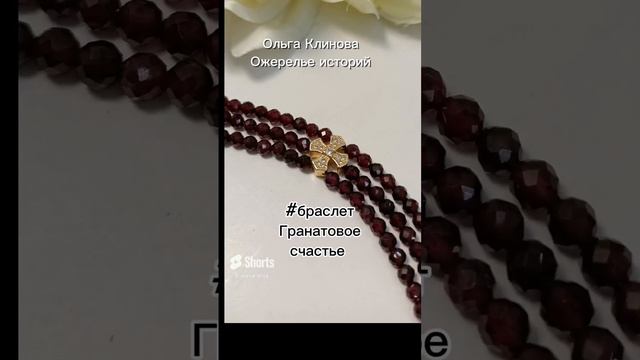 #браслет  Гранатовое счастье   #ольгаклинова #diy #jewellery