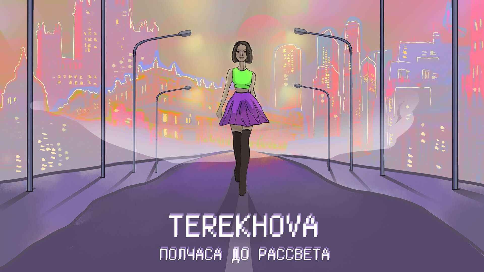 Terekhova - Полчаса до рассвета (Official Audio 2023)