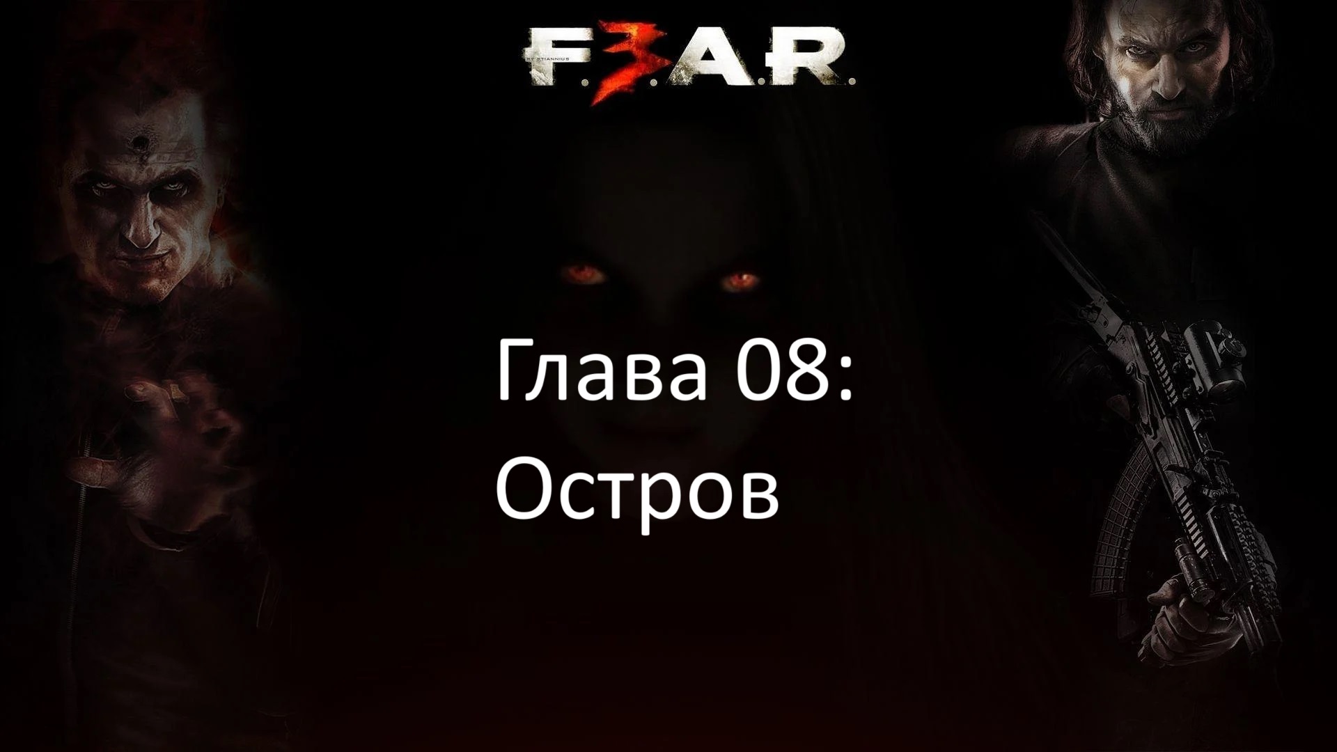 [Прохождение] F.E.A.R. 3 - Глава 08: Остров (русская озвучка)