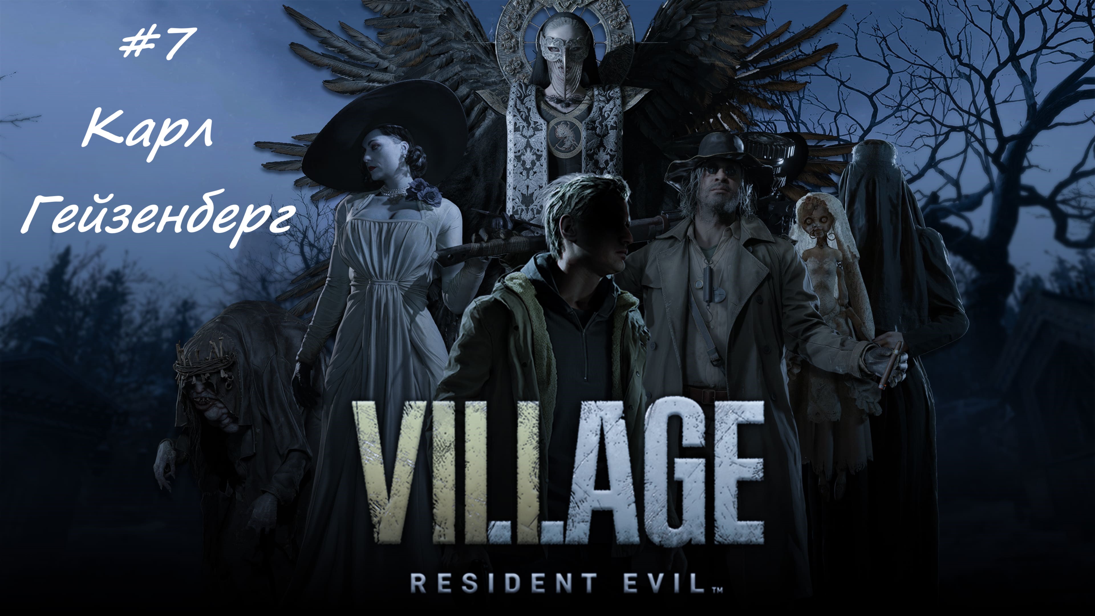 Resident Evil  Village Карл Гейзенберг Ч.7 PC (Без комментариев)