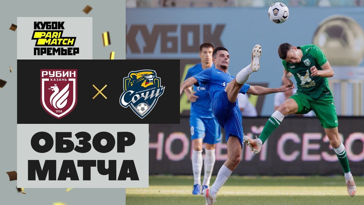 17.07.2021 Рубин - Сочи. Обзор матча