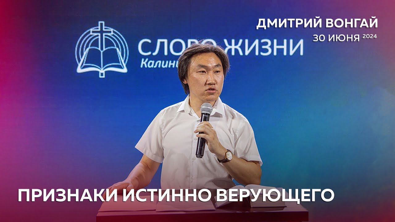 ПРИЗНАКИ ИСТИННОГО ВЕРУЮЩЕГО. Церковь "Слово Жизни" Калининград. Дмитрий Вонгай. 30 июня 2024