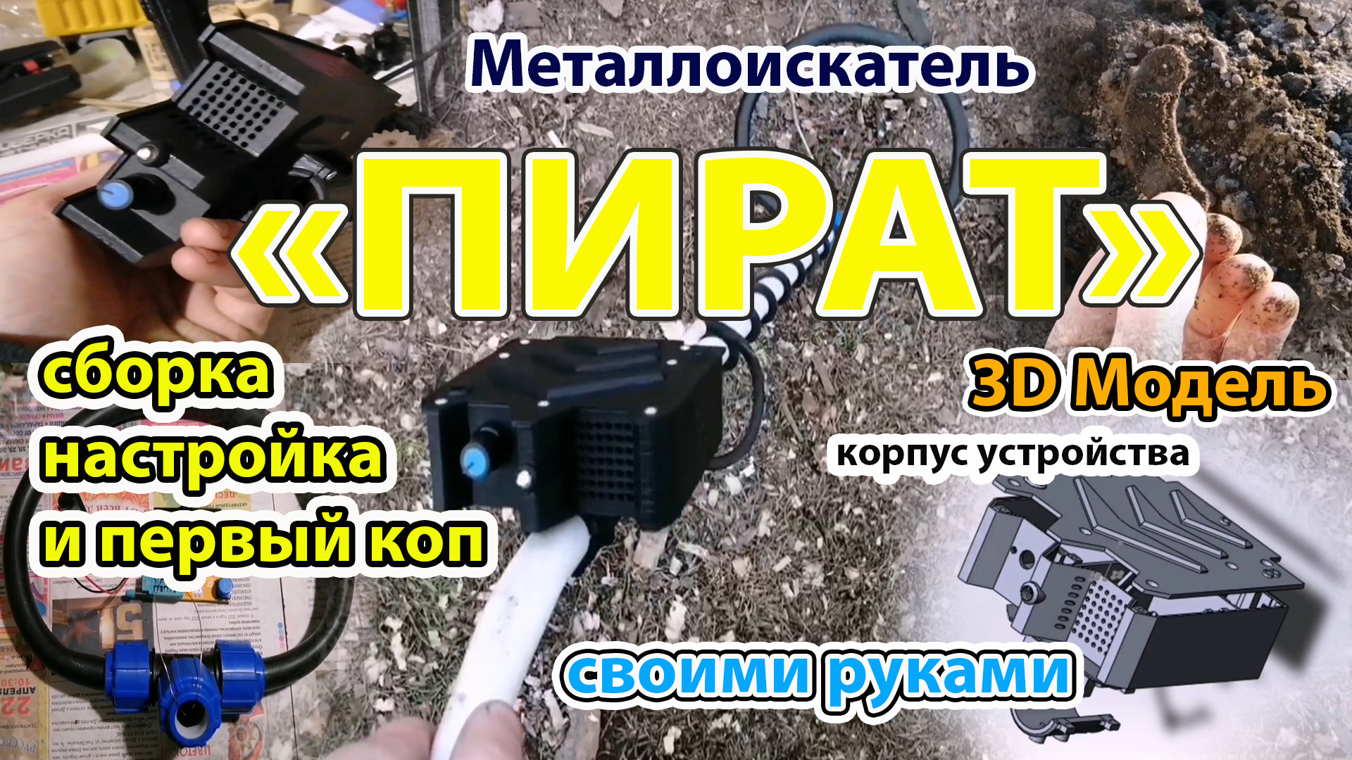 Металлоискатель Пират. Сборка своими руками и 3D модель корпуса металлоискателя для печати.