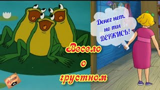 Весело о грустном