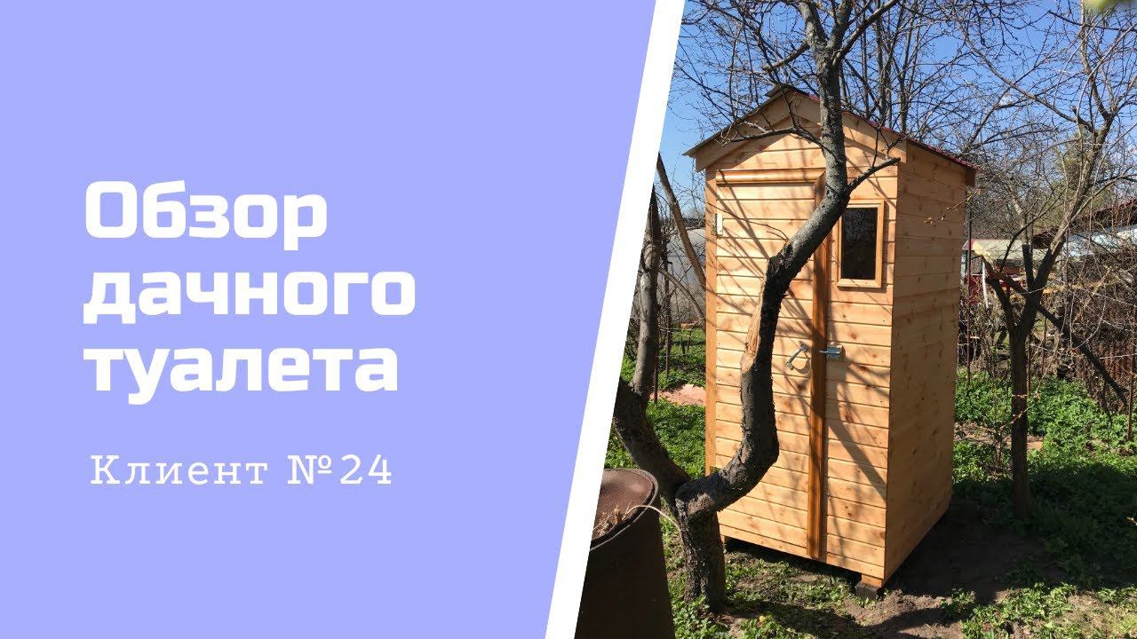 Обзор Дачного Туалета №24 - КировЛес.РФ