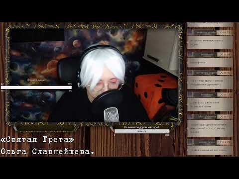 «Святая Грета» О. Славнейшева. Читает Pandhammer (стрим)
