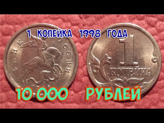 Стоимость редких монет. Как распознать дорогие монеты России достоинством 1 копейка 1998 года.