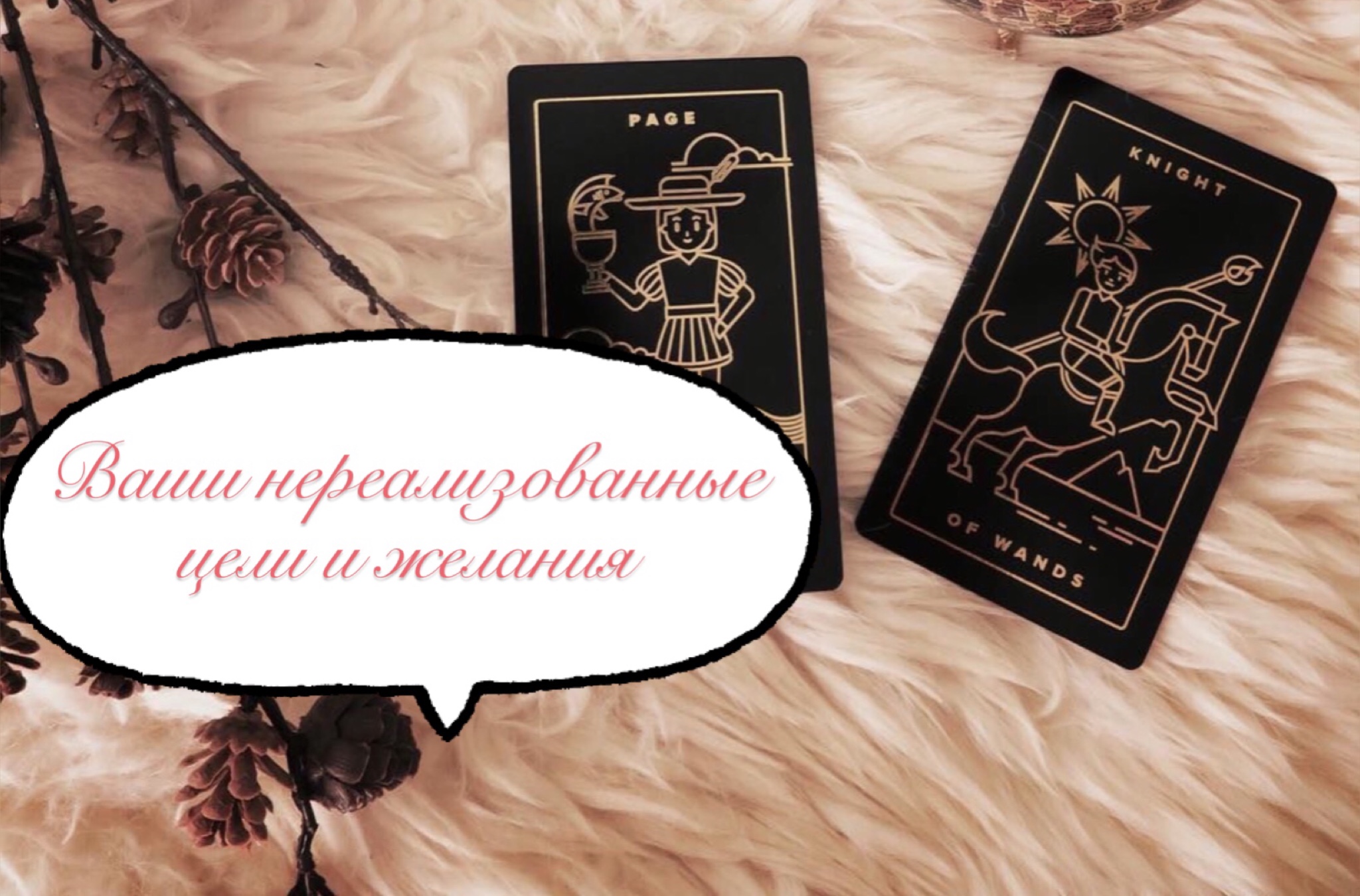 Гадание на картах Таро ?
Ваши нереализованные цели и желания ✨
