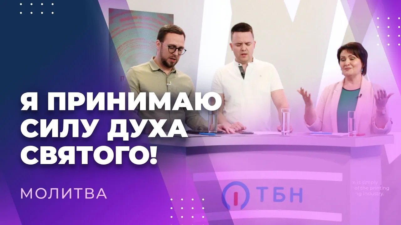 МОЛИТВА о крещении и наполнении Духом Святым. ХОДАТАЙСТВО на иных языках