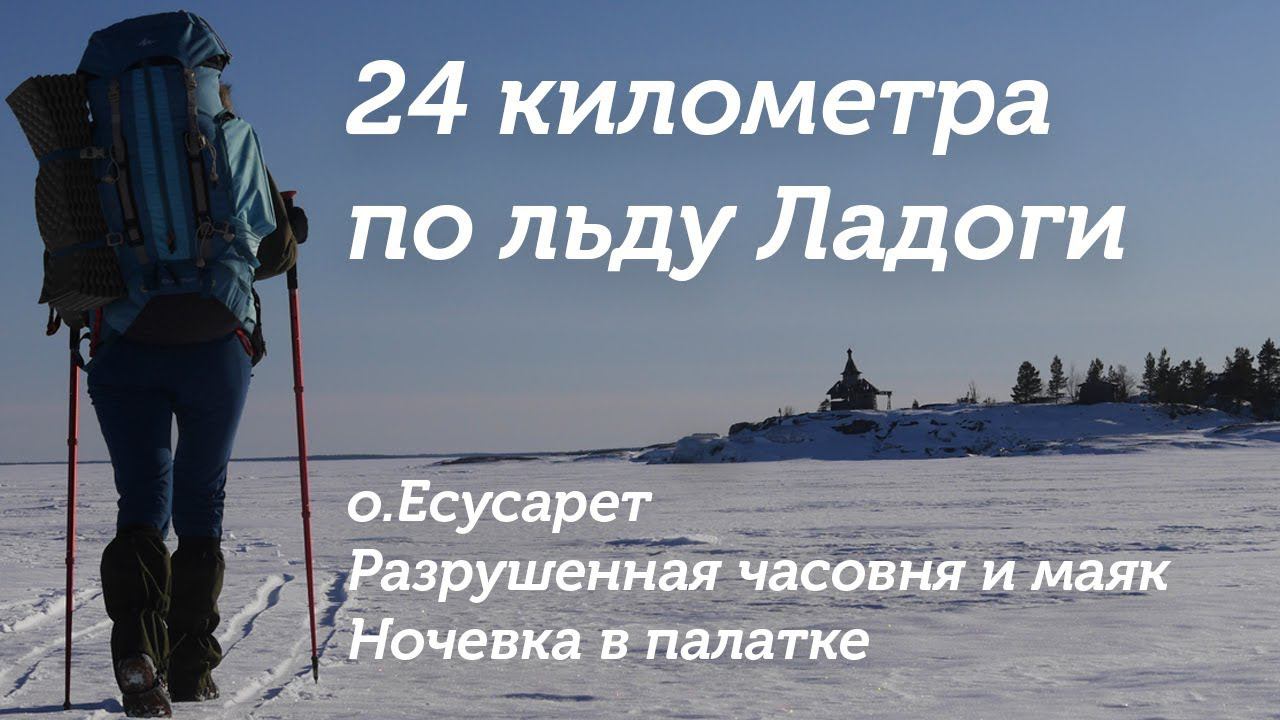 ОДНИ НА ЛЬДУ! ИДЕМ К ЧАСОВНЕ НА ОСТРОВЕ