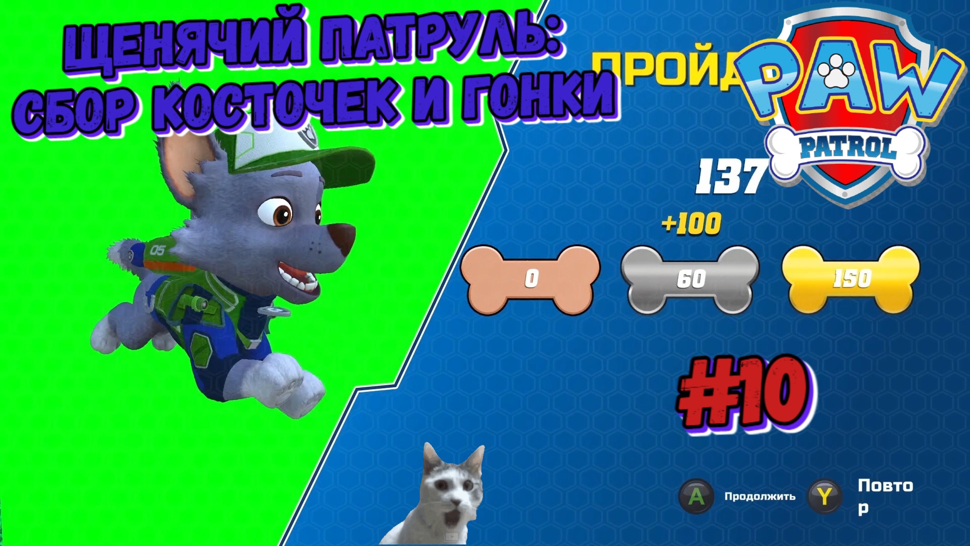 Играем в игру Щенячий патруль l Мини-игры_ сбор косточек и гонки l Часть 10 l Щенячий патруль в кино