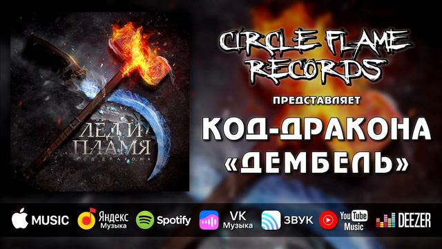 Код-дракона – Дембель