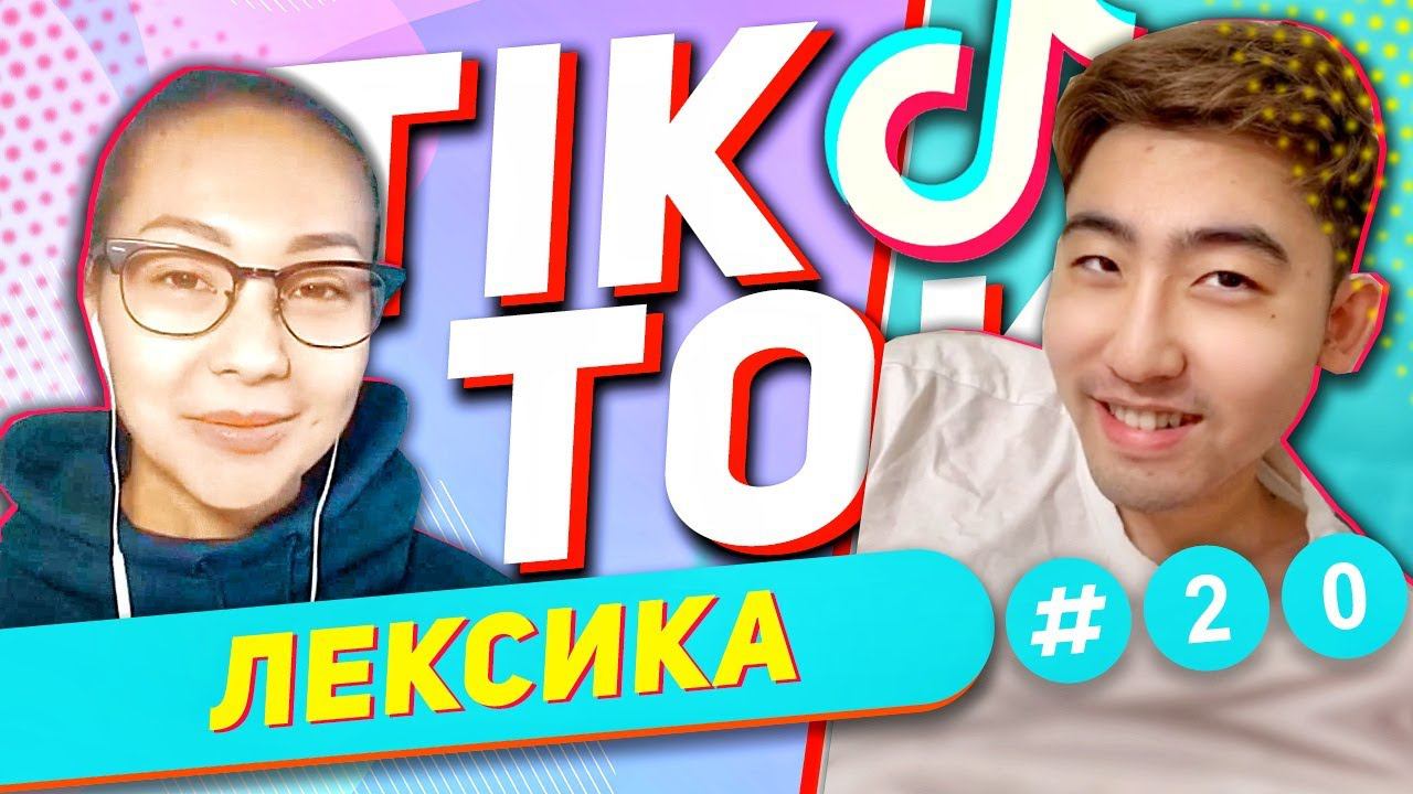 ЛЕКСИКА TIK-TOK #20 Когда захотелось немного романтики  УЧУ КИТАЙСКИЙ ЯЗЫК ✌ Школа Динары Мин ✌