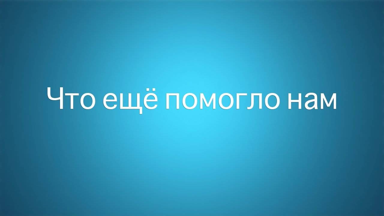 Бог вывел нас из кредитов и долгов, часть 8 _Что ещё помогло нам