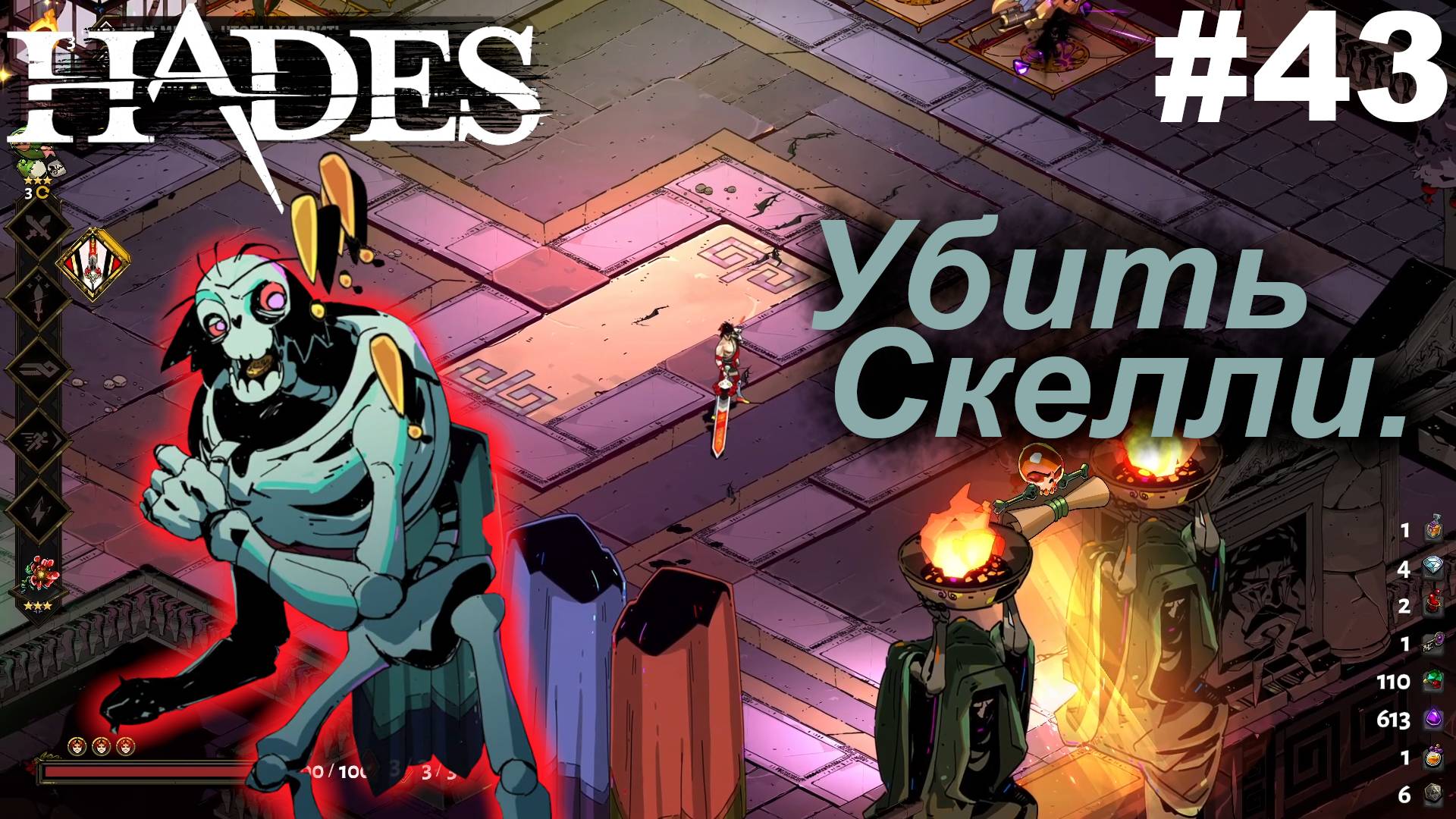 Убить Скелли.#43 Hades. Прохождение.
