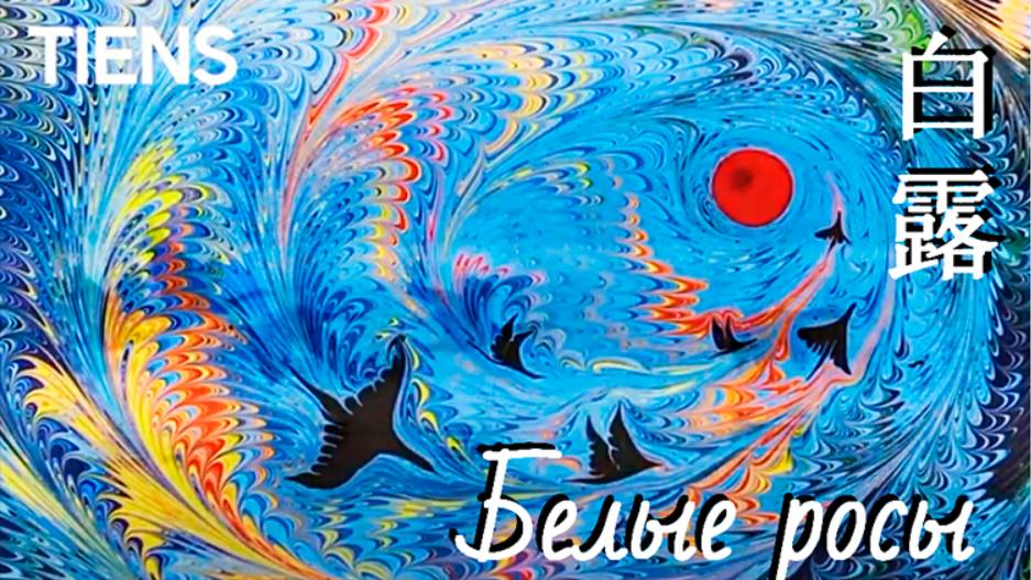 Сезон «Белые росы» (白露, Байлу), 7-23 сентября