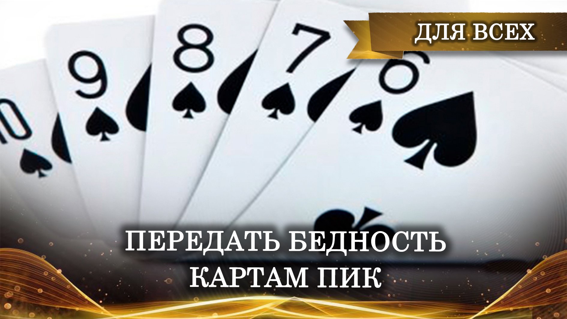 ПЕРЕДАТЬ БЕДНОСТЬ КАРТАМ ПИК. ДЛЯ ВСЕХ. Ведьмина изба ? ИНГА ХОСРОЕВА