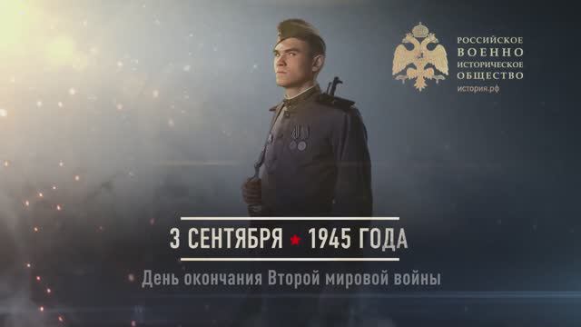 3 сентября
"День окончания Второй мировой войны"