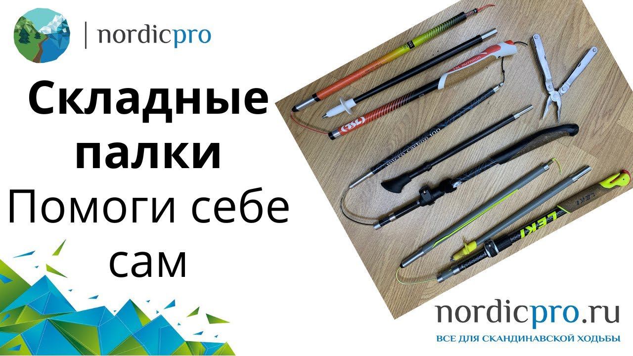 Складные палки на тросике. Помоги себе сам
