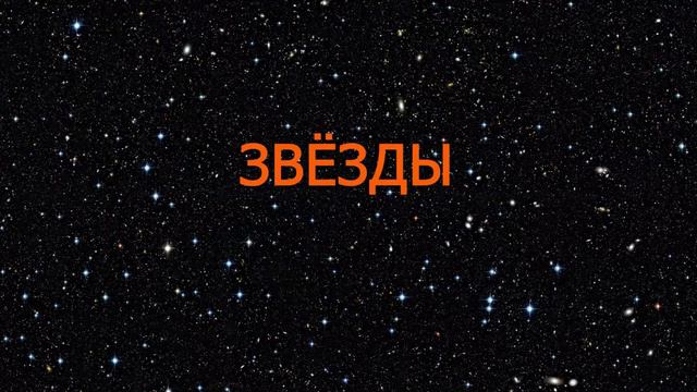 Космические фантазии.