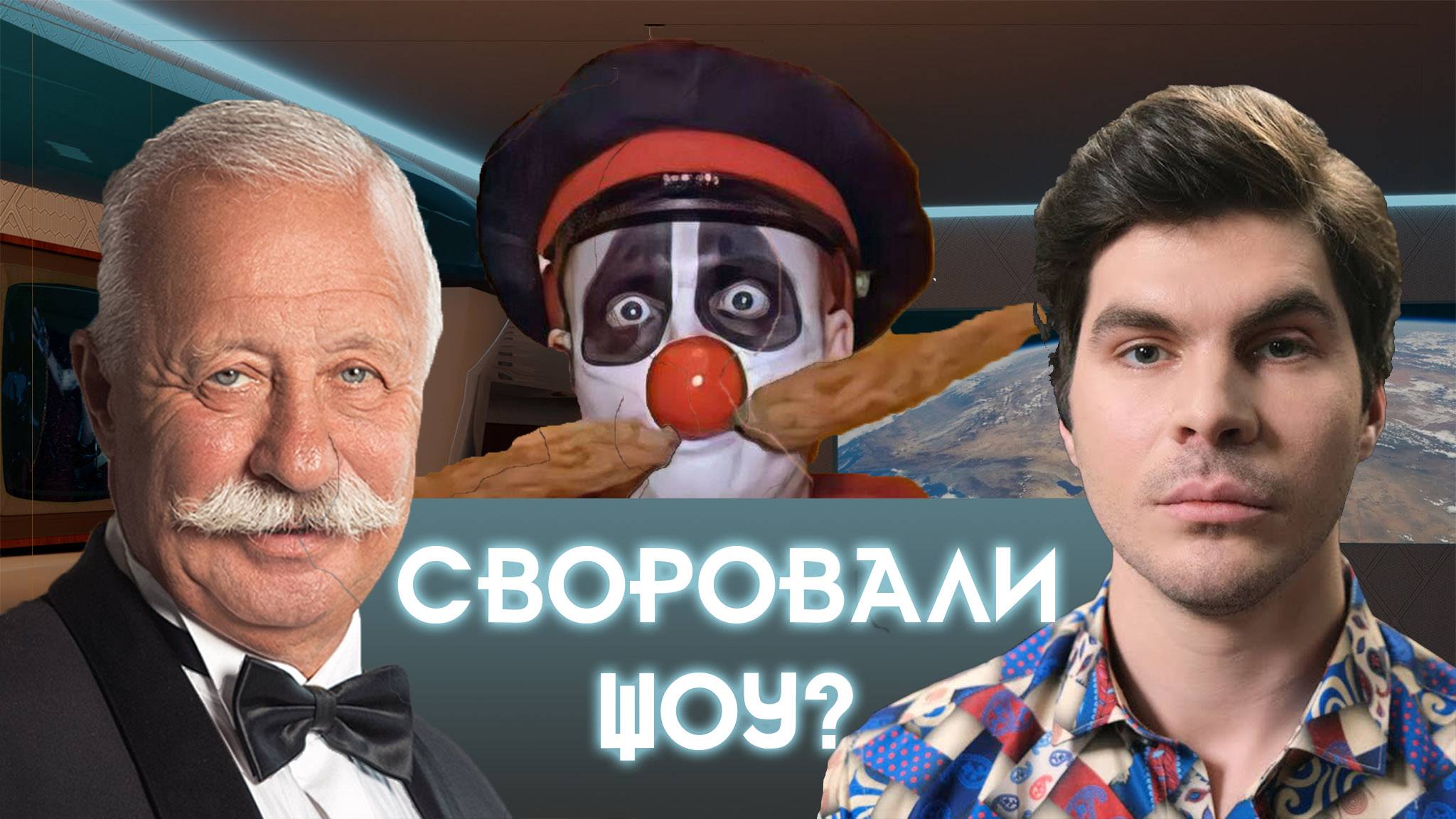 шоу которые своровали