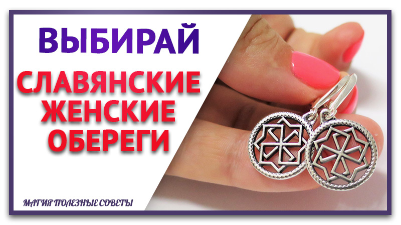 Обязательно выбирай Славянские женские обереги амулеты талисманы.