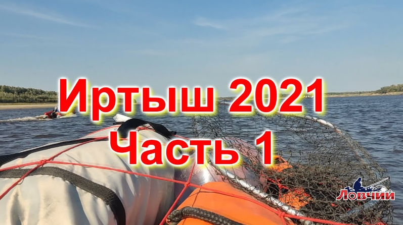 Иртыш сентябрь 2021 часть1