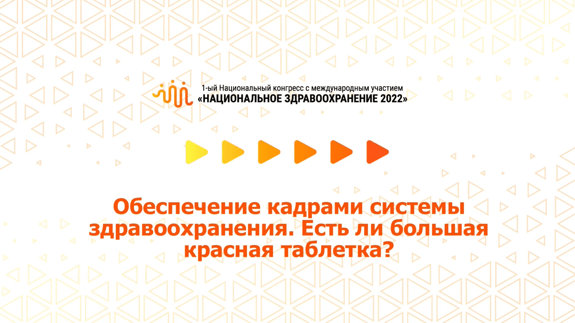 Обеспечение кадрами системы здравоохранения. Есть ли большая красная таблетка? (07.07.2022)