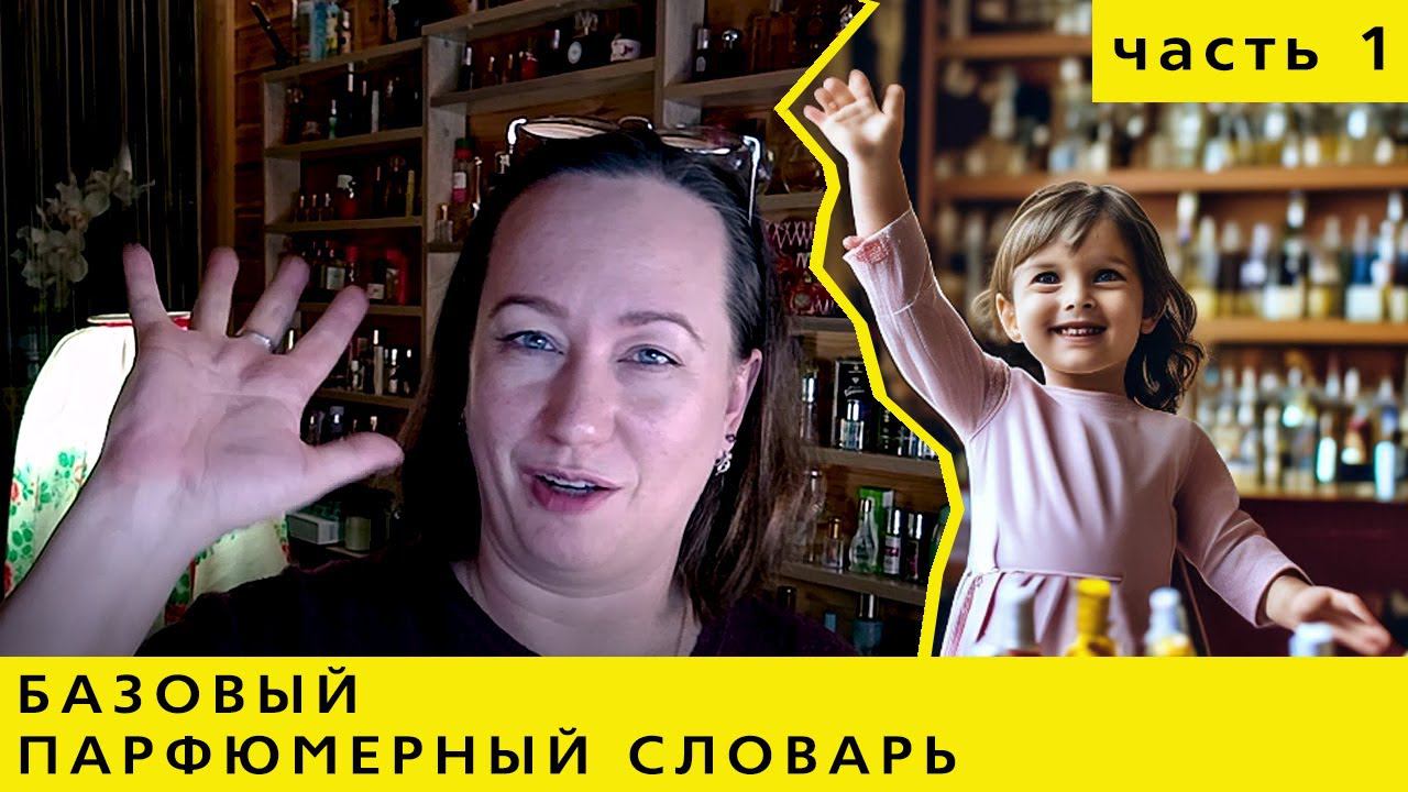 Базовый словарь парфюмерных терминов: ноты, пирамида, оммаж...