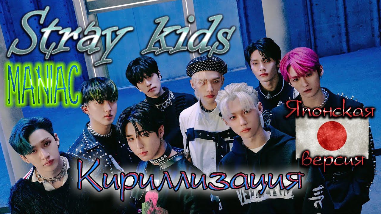 Stray Kids - MANIAC Japanese ver. [Кириллизация]