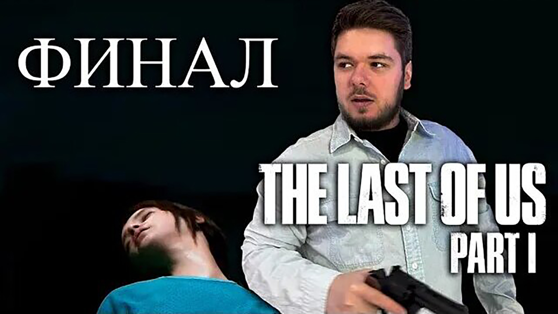 The LAST of US Part 1 Прохождение на ПК #15 ФИНАЛ! ТАКОГО Я НЕ ОЖИДАЛ