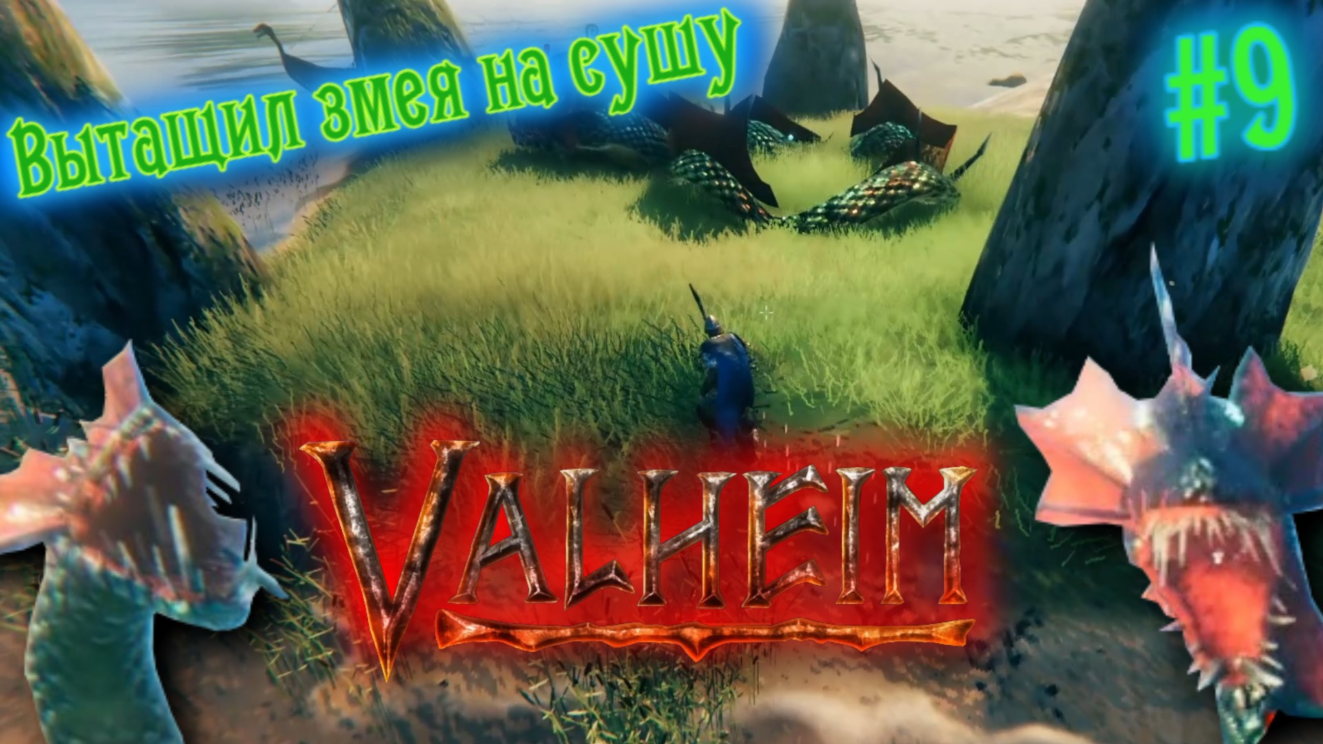 Valheim [Прохождение] (ранний доступ) #9 | Охота на змея