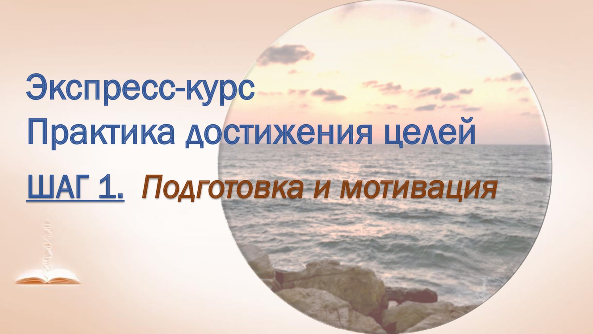 ШАГ 1. Подготовка и мотивация. Экспресс-курс Практика достижения целей.
