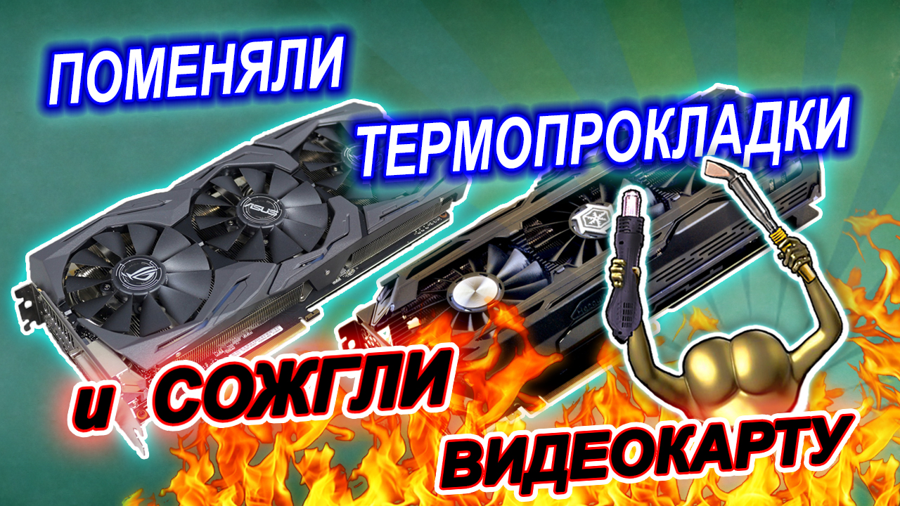 Сожгли видеокарту GTX1080Ti. Восстановление Asus Strix GTX1070 после вандалов из сервиса