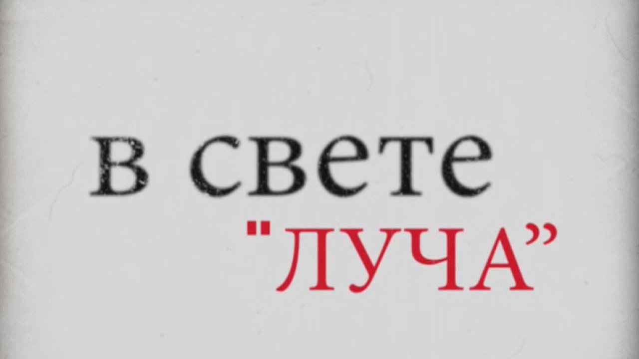В свете "ЛУЧа". Каким был 2007 год в Уренгое?