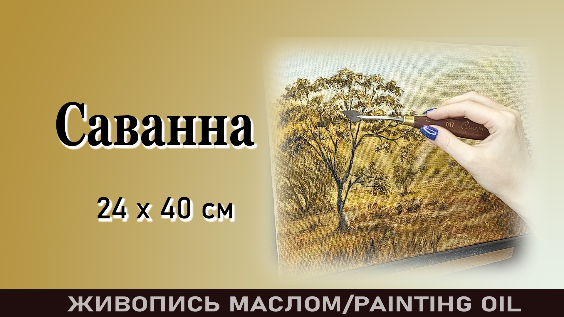 Пейзаж «Саванна» масляными красками
