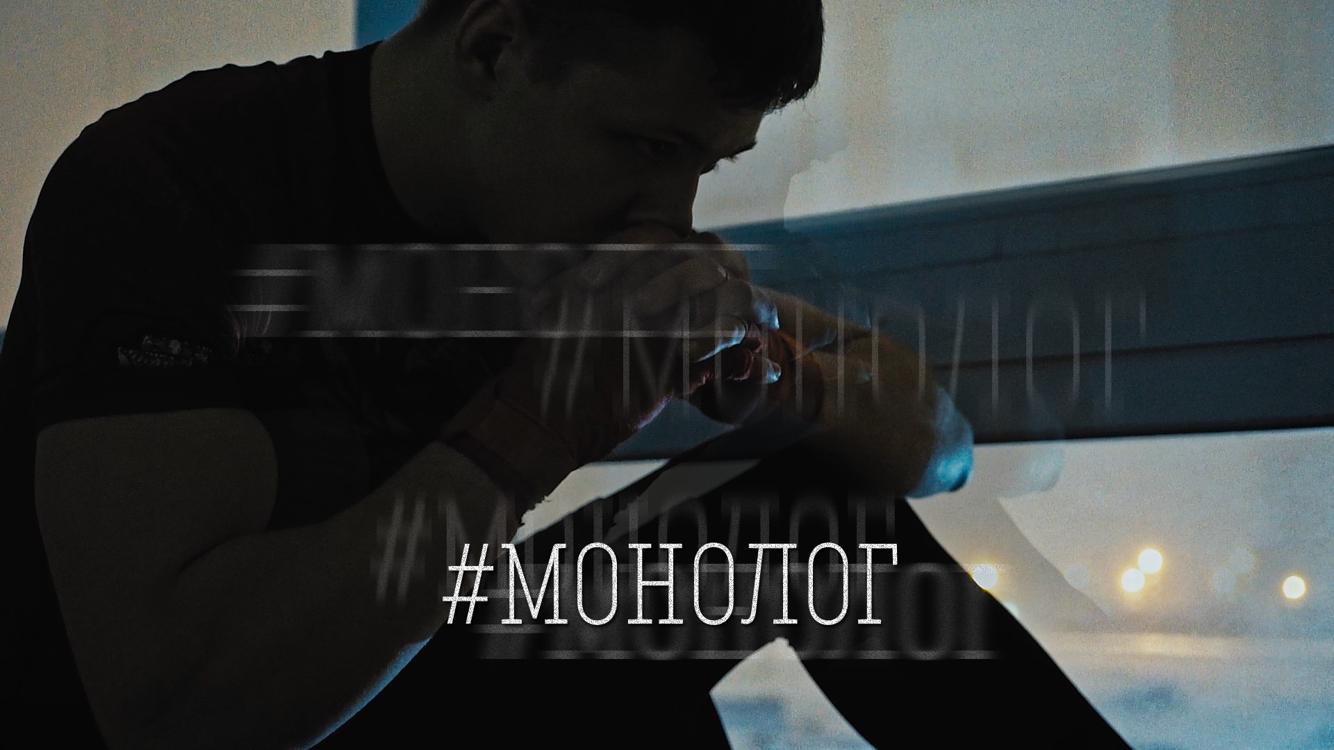 Илья Бабаков - Монолог ( Видеопортрет 2020 )