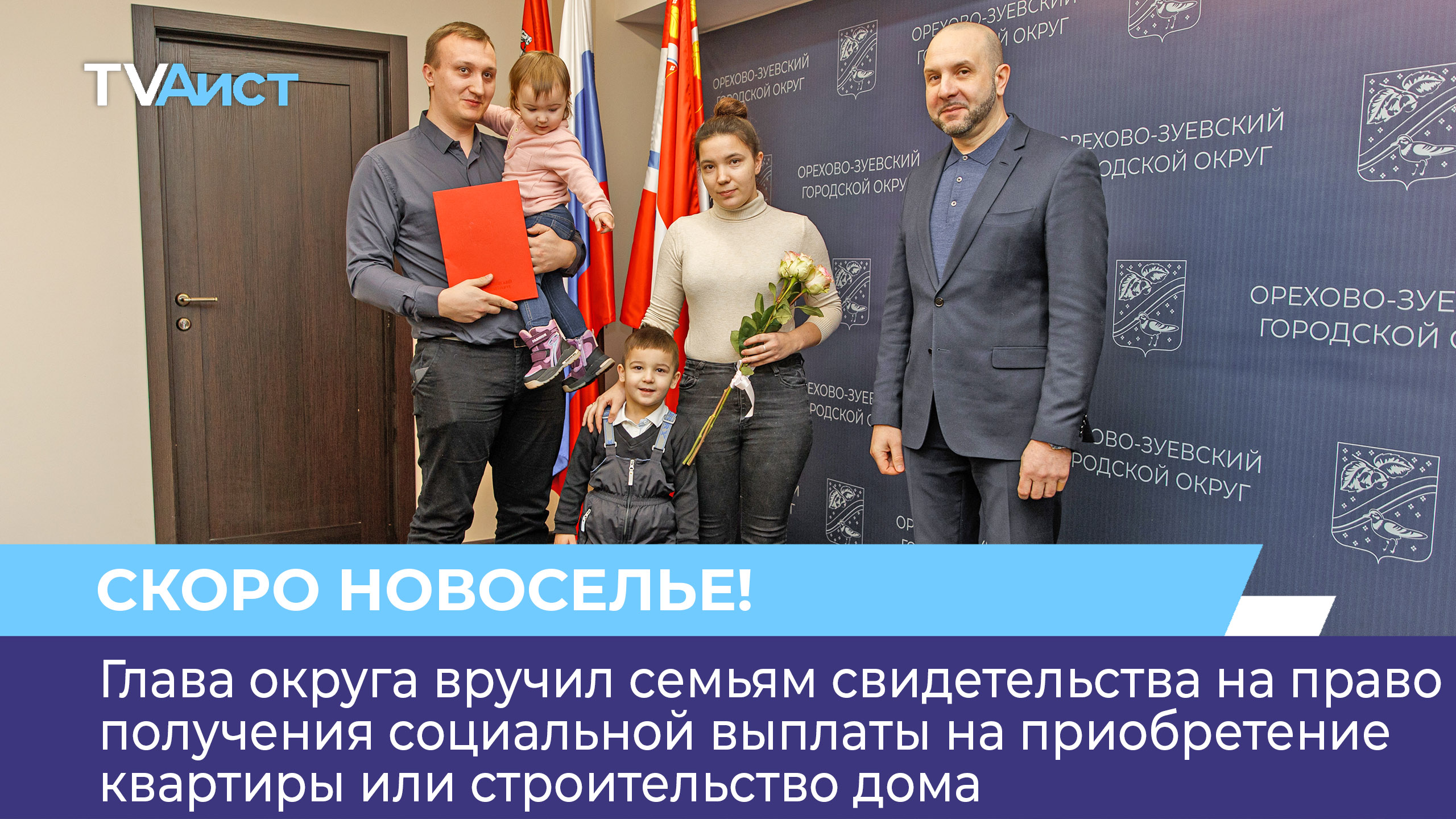 Глава округа вручил семьям свидетельства на право получения социальной выплаты