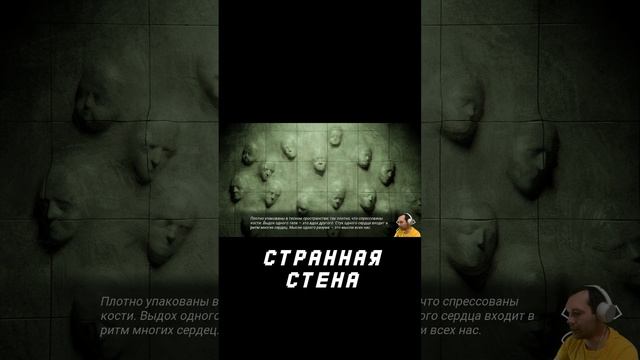 странная стена
